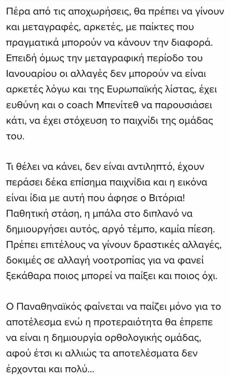 ΚΑΤΩ ΤΑ ΒΡΩΜΟΞΕΡΑ ΣΑΣ από τον Μπενίτεθ! – Mαχητική Ψυχή